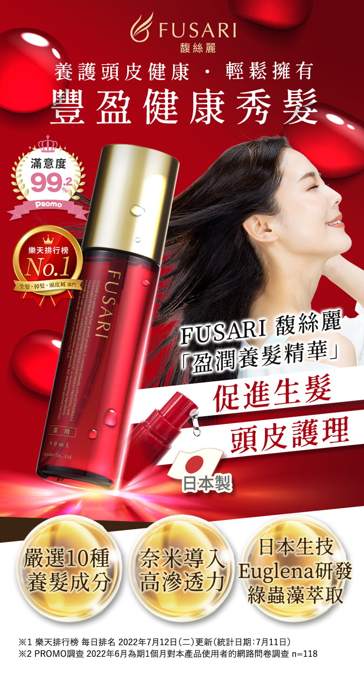 【日本FUSARI 馥絲麗 盈潤養髮精華 】全台最低價，現貨免運 | 綠蟲藻生長因子・醫師認證6週有感