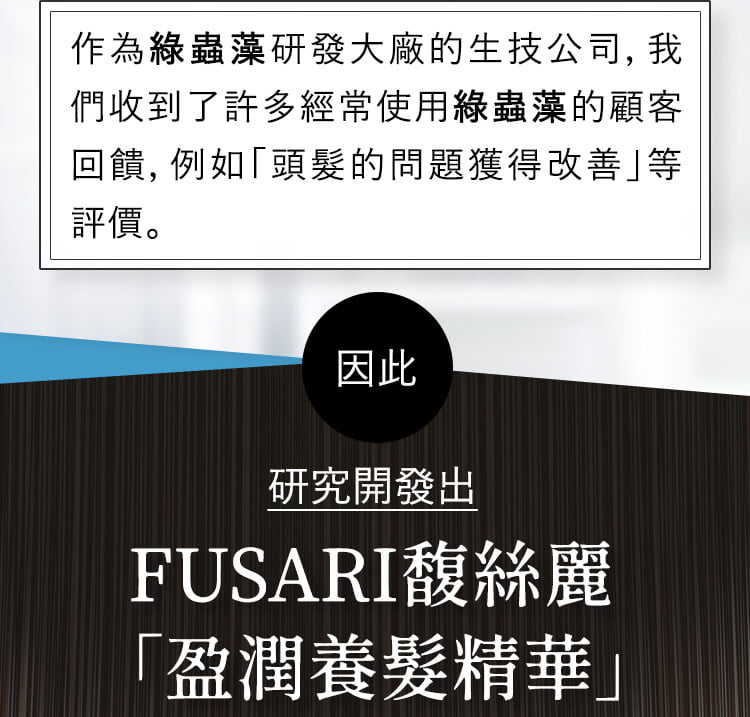 【日本FUSARI 馥絲麗 盈潤養髮精華 】全台最低價，現貨免運 | 綠蟲藻生長因子・醫師認證6週有感