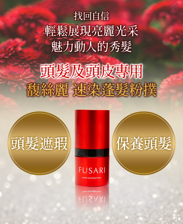 【日本FUSARI 馥絲麗 速染蓬髮粉撲 】全台最低價，現貨免運 | 綠球藻CGF因子・白髮瞬間著色